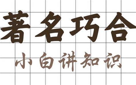 这也太巧了吧！ 哔哩哔哩