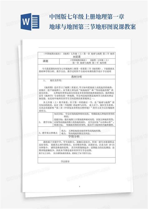 中图版七年级上册地理第一章地球与地图第三节地形图说课教案word模板下载编号qdbbgwnz熊猫办公