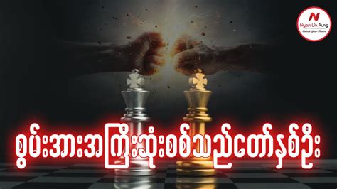 စွမ်းအားအကြီးဆုံး စစ်သည်တော် ၂ ယောက် Youtube