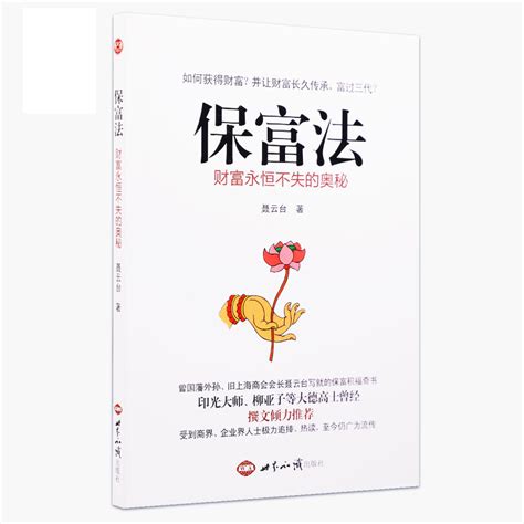 保富法财富永恒不失的奥秘聂云台著印光大师撰文推荐正版书籍心灵财富读物 虎窝淘