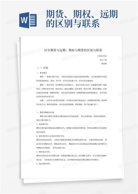 期货、期权、远期的区别与联系word模板下载 编号lanzwejg 熊猫办公