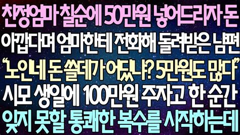 반전 사연 친정엄마 칠순에 50만원 넣어드리자 돈 아깝다며 엄마한테 전화해 돌려받은 남편 시모 생일에 100만원 주자고 한