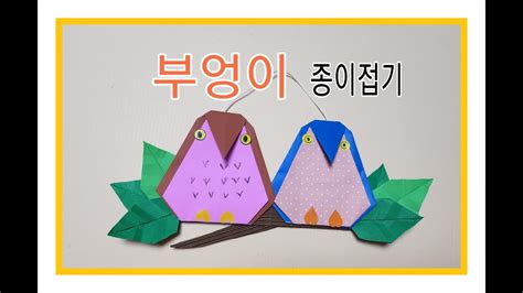 부엉이종이접기 부엉이접기 부엉이 방문걸이 올빼미종이접기 Youtube