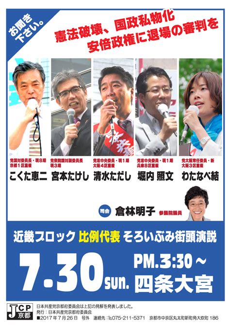 7月30日日街頭演説のお知らせ JCP京都 日本共産党 京都府委員会