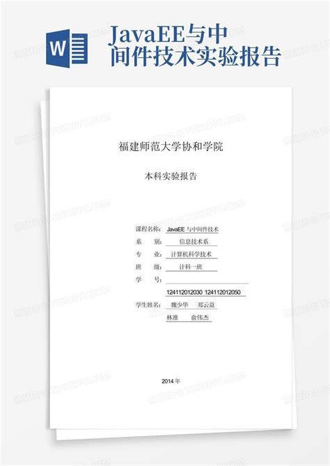 Javaee与中间件技术实验报告word模板下载编号lkrrgxoa熊猫办公
