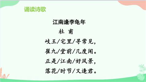 第三单元课外古诗词诵读江南逢李龟年课件 统编版语文七年级上册共17张PPT 21世纪教育网