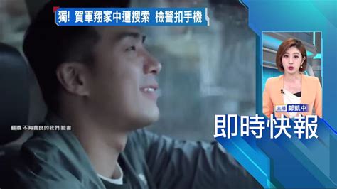 賀軍翔涉妨礙性自主 代言暫時保住 娛樂 Bigmedia今大條新聞網
