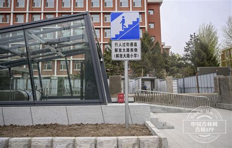 吉大附中人行过街通道4月26日交付使用凤凰网长春凤凰网