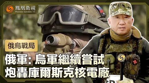 【俄烏戰局】俄軍：烏軍續嘗試炮轟庫爾斯克核電廠 情報指擅逃陣地烏軍官兵將被就地正法｜盧宇光前方報道｜鳳凰衛視 Youtube
