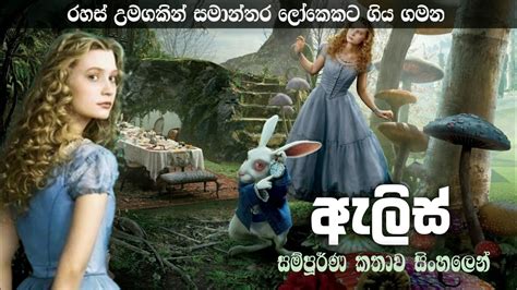මකරකව මරප කලල Alice In Wonderland Movie Lokaya YouTube