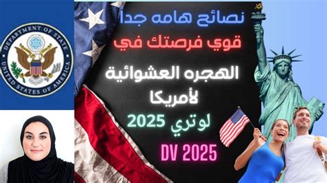نصائح قبل التقديم لي الهجرة العشوائية لامريكا لوتري 2025 Youtube