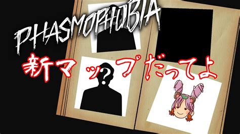 【phasmophobia】新マップやーるー！【ファズモフォビア】 Youtube
