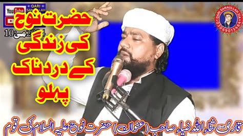 Qari Sanaullah Zia Hazrat E Noh Youtube