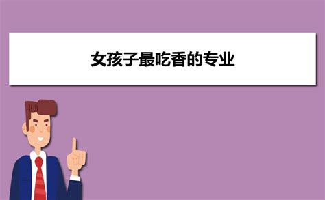 2023女生专业就业率排名：女生专业学什么好女生专业就业前景排名