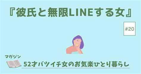 「彼氏と無限lineする女」52才バツイチ女の、お気楽ひとり暮らし日記＃20｜きょん｜ロックな50代ライフ「自分らしく自由に生きる」