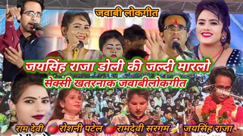 जवाबी खतरनाक सेक्सी💕लोकगीतजयसिंह राजा डोली की जल्दी मारलो 💕जयसिंह राजा