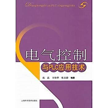 電氣控制與PLC應用技術 張蕊 等 著 上海科學技術出版社 2010 08 01 露天市集 全台最大的網路購物市集