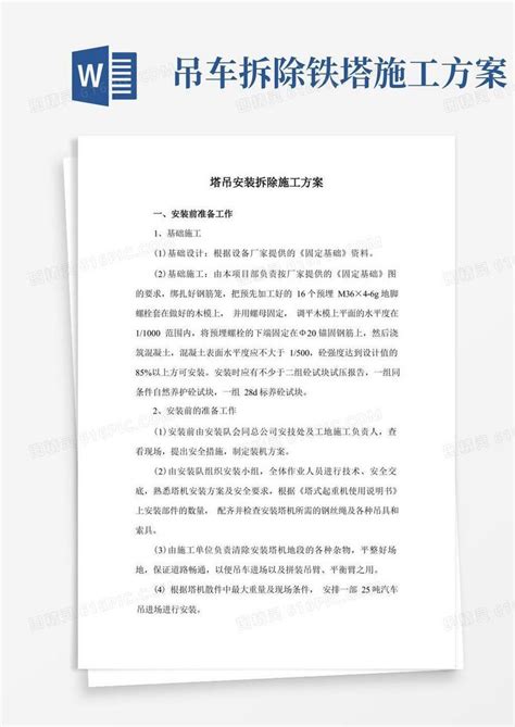 塔吊安装拆除施工方案word模板免费下载编号vgka4o7ow图精灵