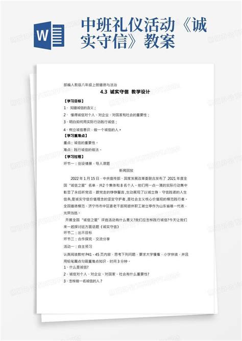 诚实守信精品教案Word模板下载 编号lvdnyegg 熊猫办公