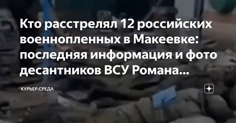 Кто расстрелял 12 российских военнопленных в Макеевке последняя