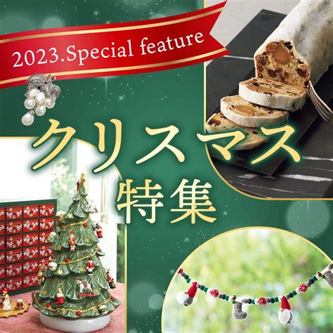 クリスマス特集 家庭画報ショッピングサロン