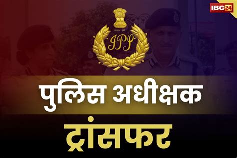 Cg Ips Transfer 2024 देर रात पुलिस महकमे में बड़ी सर्जरी प्रदेश के
