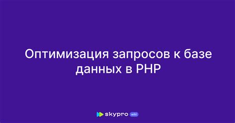 Оптимизация запросов к базе данных в Php