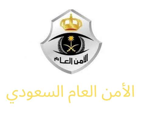 نجوم مصرية كل ما تريد معرفته عن مؤسسة الأمن العام السعودي أهدافها