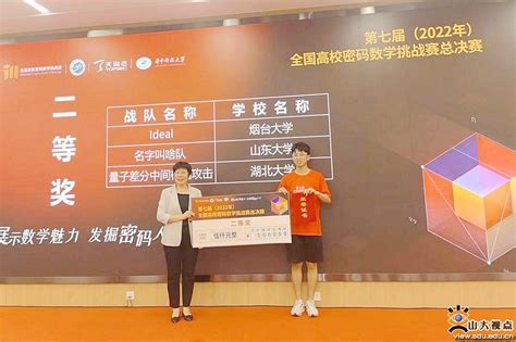 网络空间安全学院本科生在全国高校密码数学挑战赛中获佳绩 山东大学新闻网