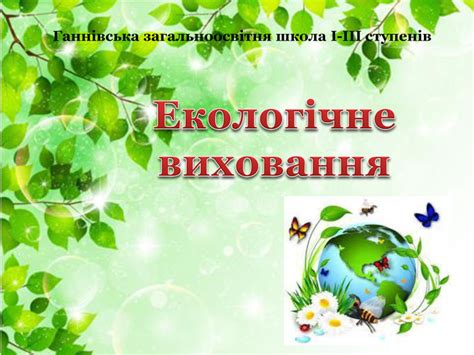 Презентація Екологічне виховання