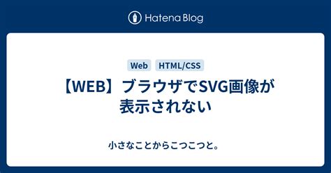 【web】ブラウザでsvg画像が表示されない 小さなことからこつこつと。