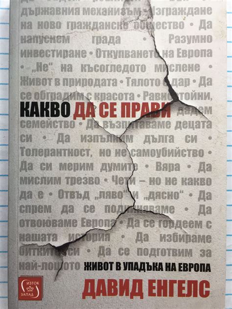 Какво да се прави Живот в упадъка на Европа Ортограф антикварна