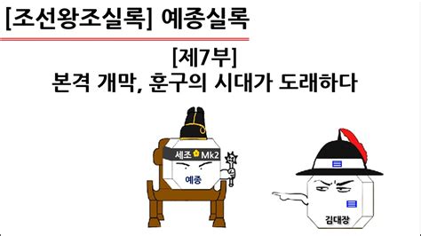 예종실록 제7부 본격 개막 훈구의 시대가 도래하다 Youtube