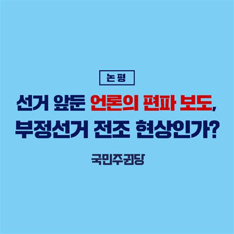 논평 선거 앞둔 언론의 편파 보도 부정선거 전조 현상인가