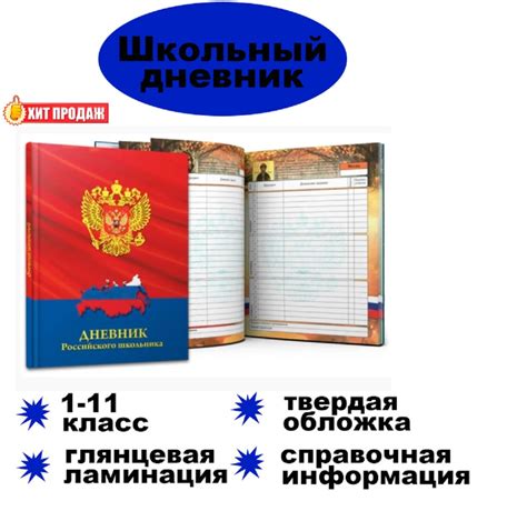 Дневник школьный "Россия" 1-11 классы, глянцевая ламинация - купить с ...