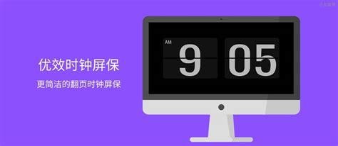 优效时钟屏保 更简洁的翻页时钟屏保 Windows 小众软件