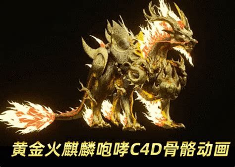 黄金火麒麟 神兽 C4doctane 麒麟咆哮骨骼动画 花瓣网