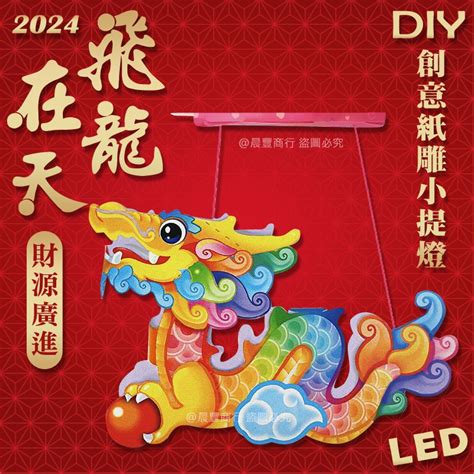 【2024龍年燈會燈籠 】diy親子燈籠 「飛龍在天」 Led 龍年小提燈紙燈籠彩繪燈籠燈籠 St 安全玩具 蝦皮購物