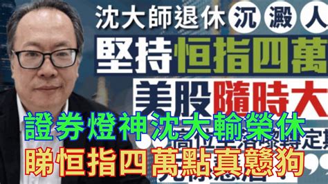 沈大師退休的重要啟示。財經系列2 Youtube