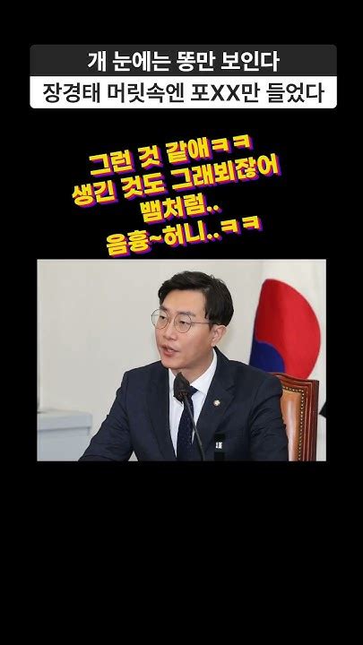 장경태 윤대통령 화동에게 입맞춤은 성적학대 장예찬 너 욕구불만이냐 Shorts Youtube
