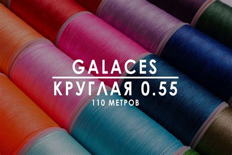 Вощеная нить Galaces | Круглая | 0.55 мм | 110 м | купить в интернет ...