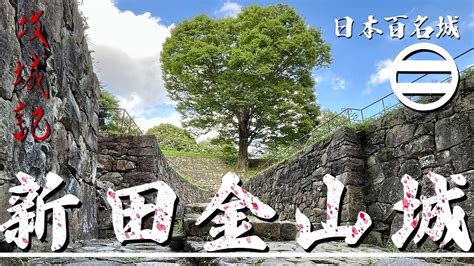 攻城記難攻不落の石垣城郭 上州最南端に鎮座する山城 新田金山城 YouTube