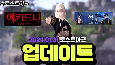 [로스트아크] 신규 엔드 콘텐츠 겨울 이벤트 재련 시스템 아바타 패키지 깜짝 밸런스 패치까지 종합선물세트 같은 2024년