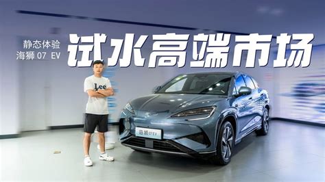 比腾势n7有质感，实拍海狮07 Ev，20多万的比亚迪还能大卖吗？凤凰网视频凤凰网