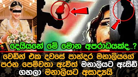 වෙඩින් එක දවසේ පාන්දර මනාලියගේ පරන පෙම්වතා ඇවිත් මනාලියට ඇ සි ඩ් ගහලා