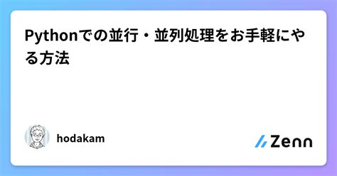 Pythonでの並行並列処理をお手軽にやる方法
