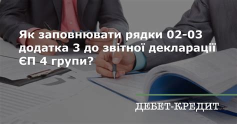 Як заповнювати рядки 02 03 додатка 3 до звітної декларації ЄП 4 групи