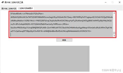 图片二进制代码互转图片转二进制 Csdn博客