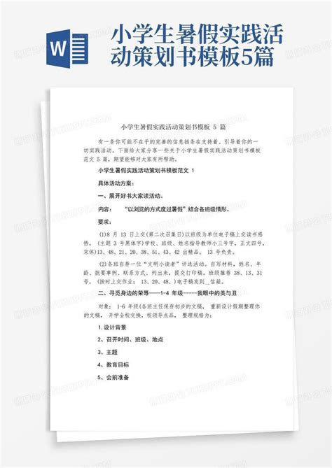 小学生暑假实践活动策划书5篇word模板下载编号qpganwro熊猫办公