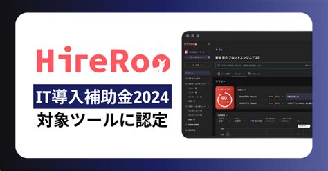 コーディング試験サービス『hireroo』、「it導入補助金2024」対象ツールに採択 ニコニコニュース